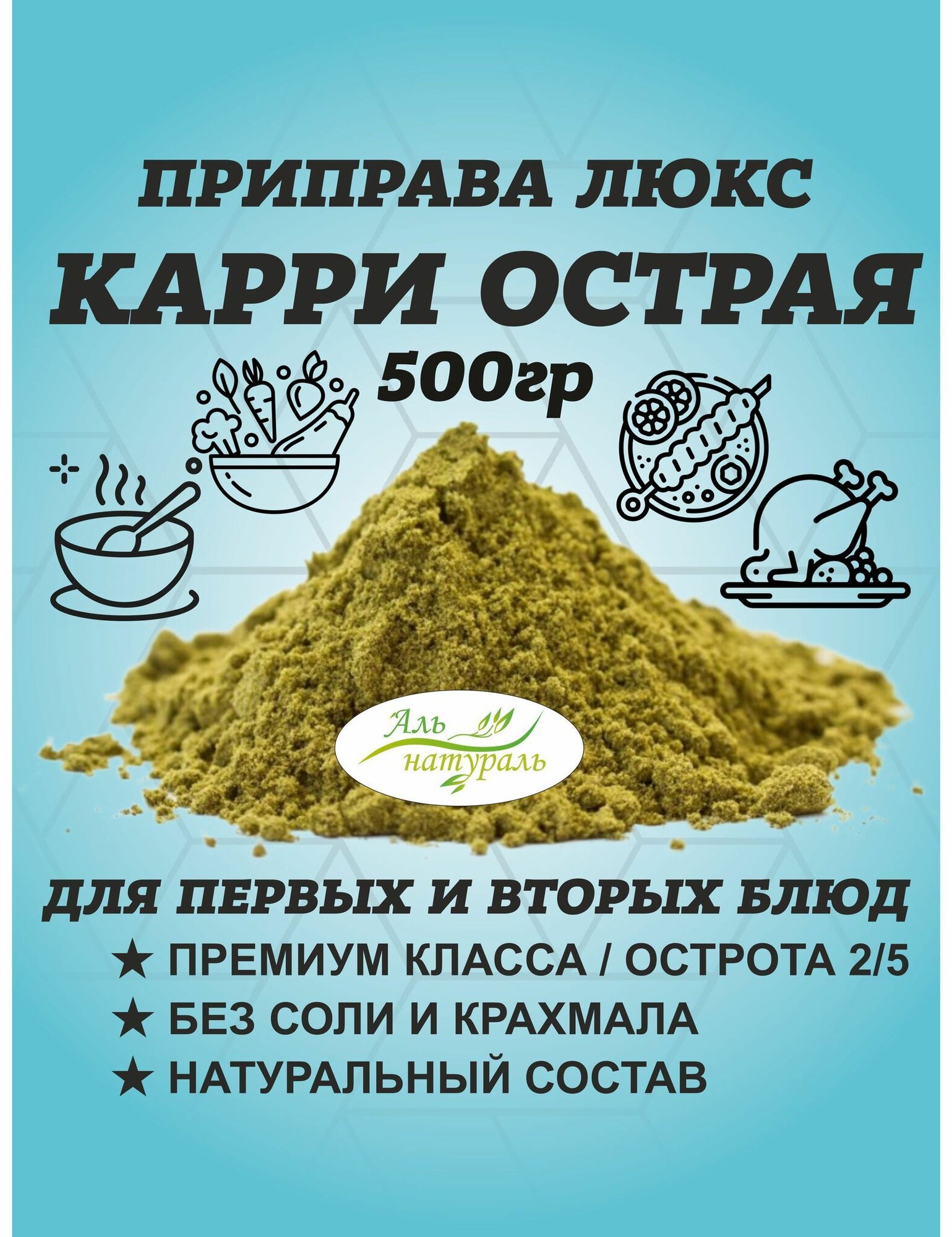 Приправа Карри острая, Люкс, Россия 500 гр