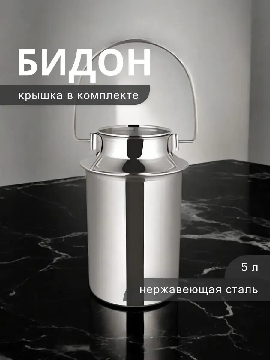 Бидон нержавеющая сталь 5 л