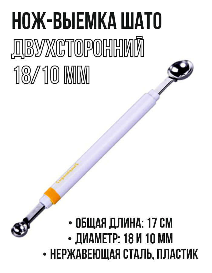 Нож-выемка шато двухсторонний 1,8/1 см.