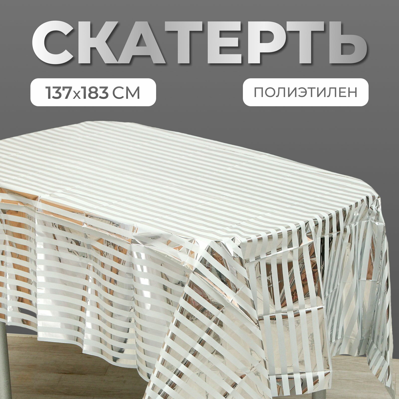 Скатерть одноразовая "Полоска", 137x183 см, серебристая, тематика: полоски, полоса