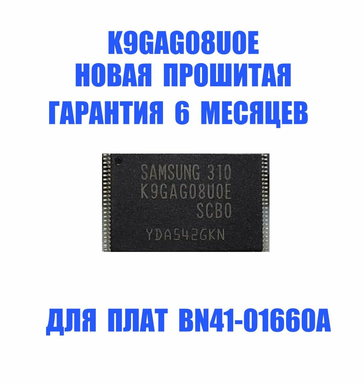 Микросхема nand K9GAG08U0E, K9GAG08UOE (новая, прошитая)