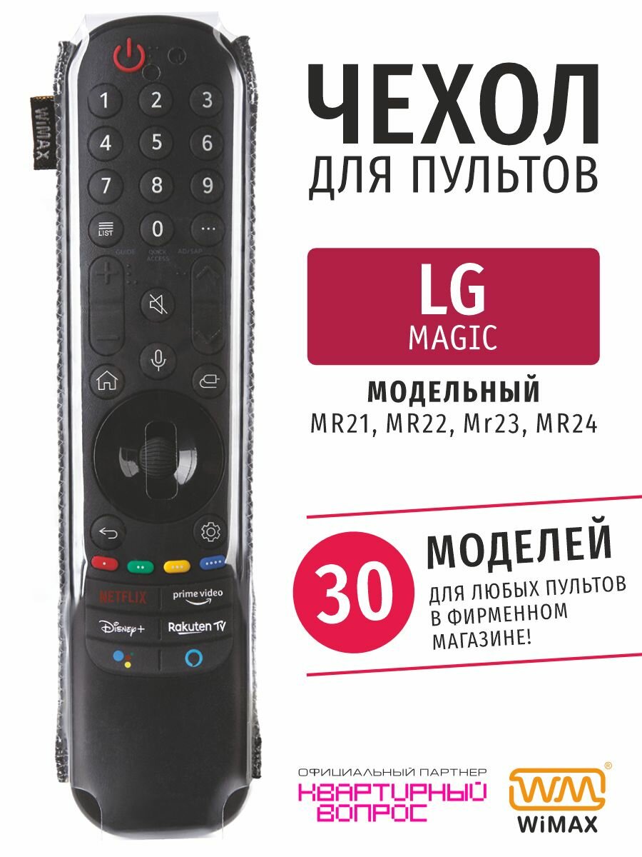 WiMAX Чехол для пульта ДУ телевизора LG Magic 2 (эластичная экокожа)