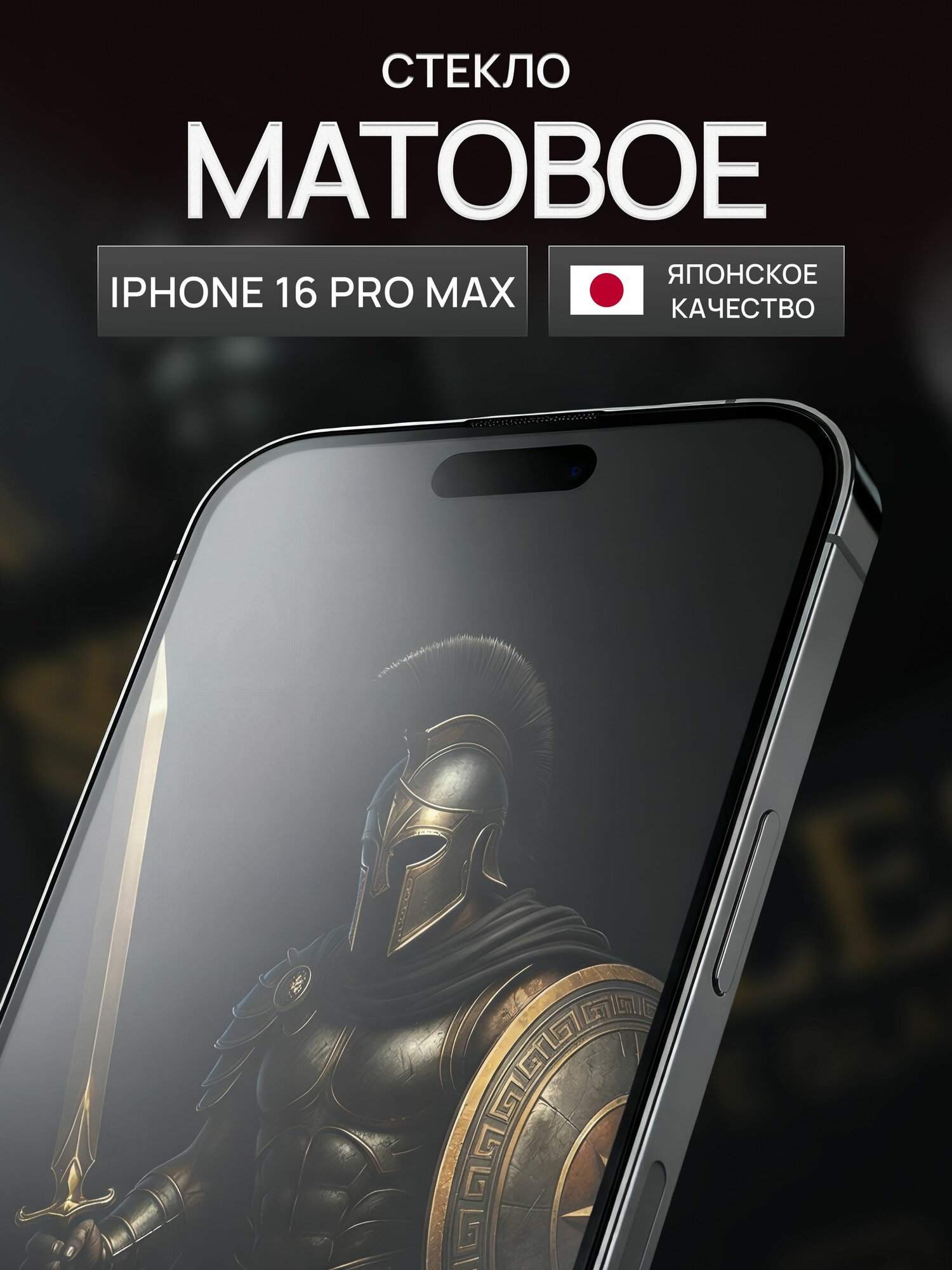 Стекло на айфон 16 про макс матовое, защитное стекло iphone 16 pro max