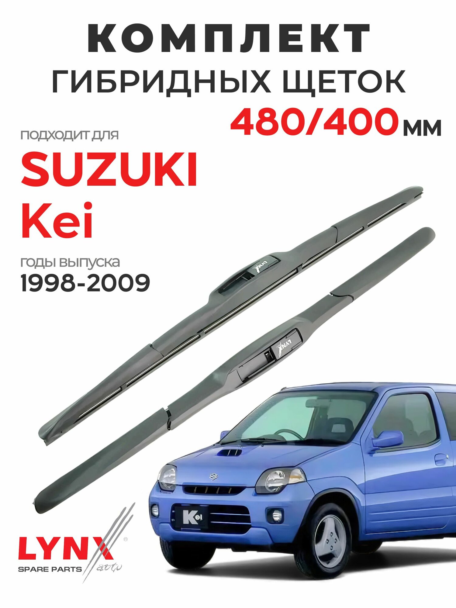 Дворники для Сузуки Кей (1998-2009), щетки SUZUKI KEI / Япония