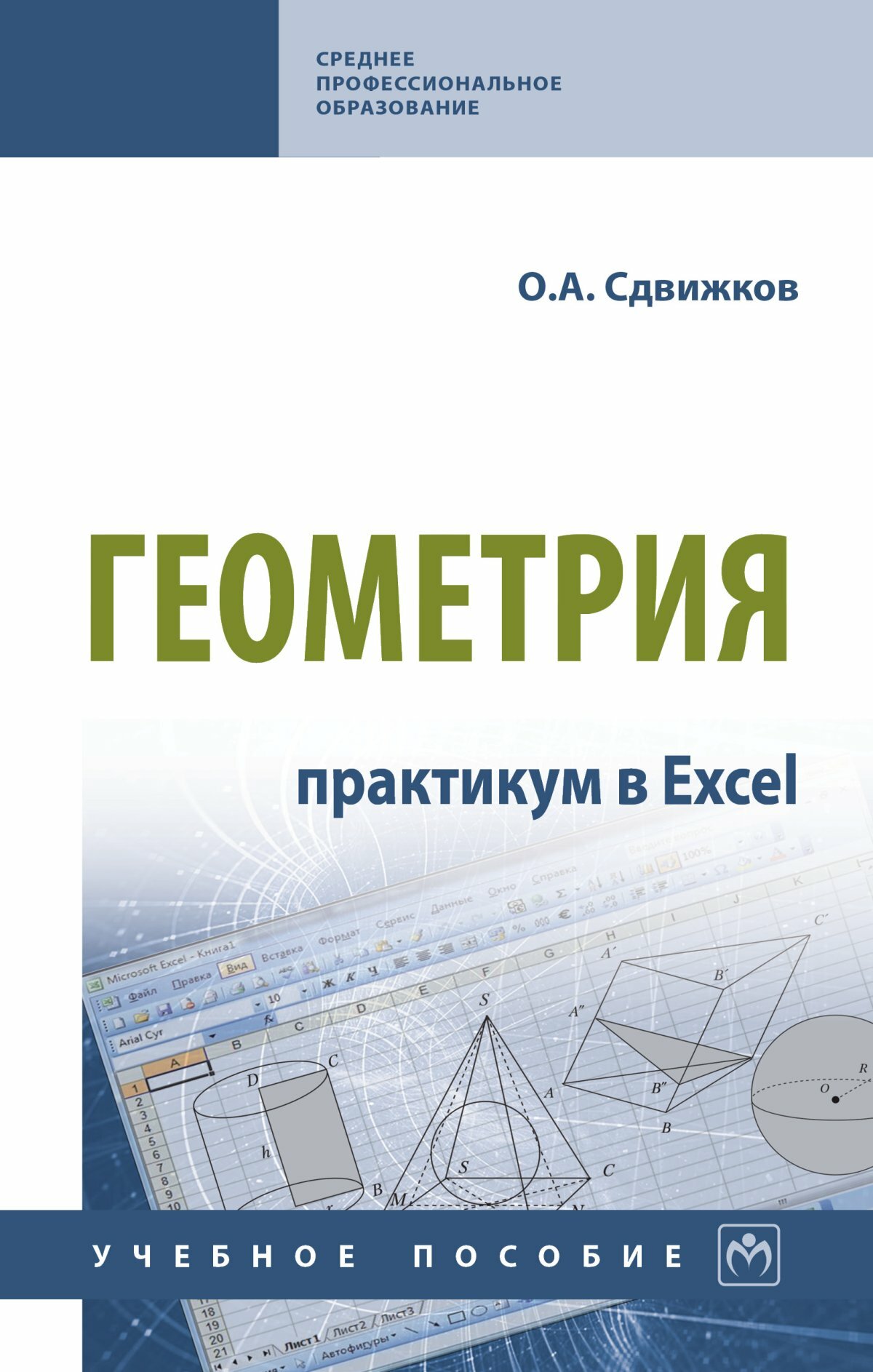 Геометрия: практикум в Excel: Учебное пособие. Сдвижков О. А. СПО. 2027г, 313с.