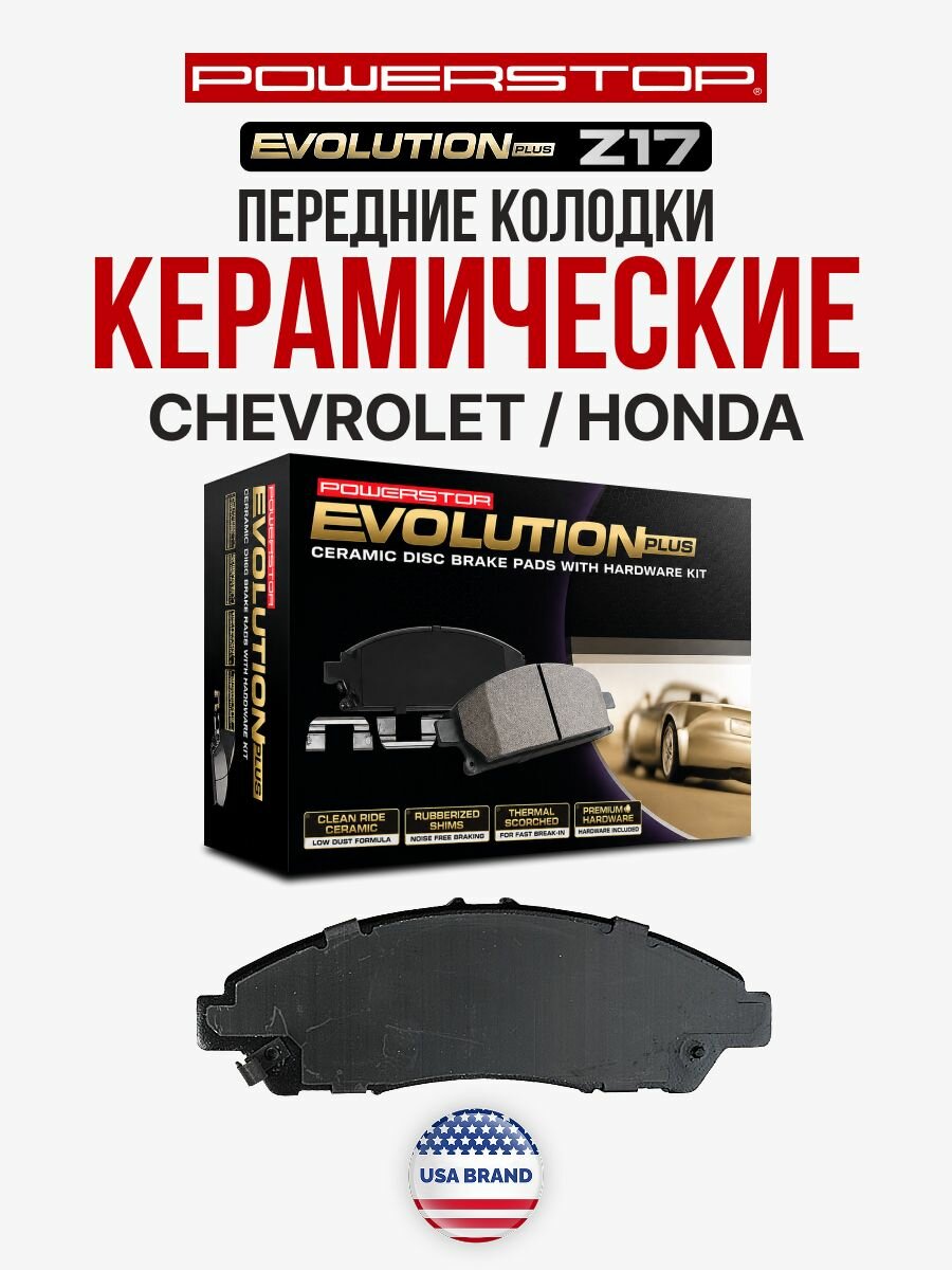 Передние керамические тормозные колодки POWERSTOP Evolution Z17 на CHEVROLET Blazer 2018 / HONDA Pilot 2008-2015