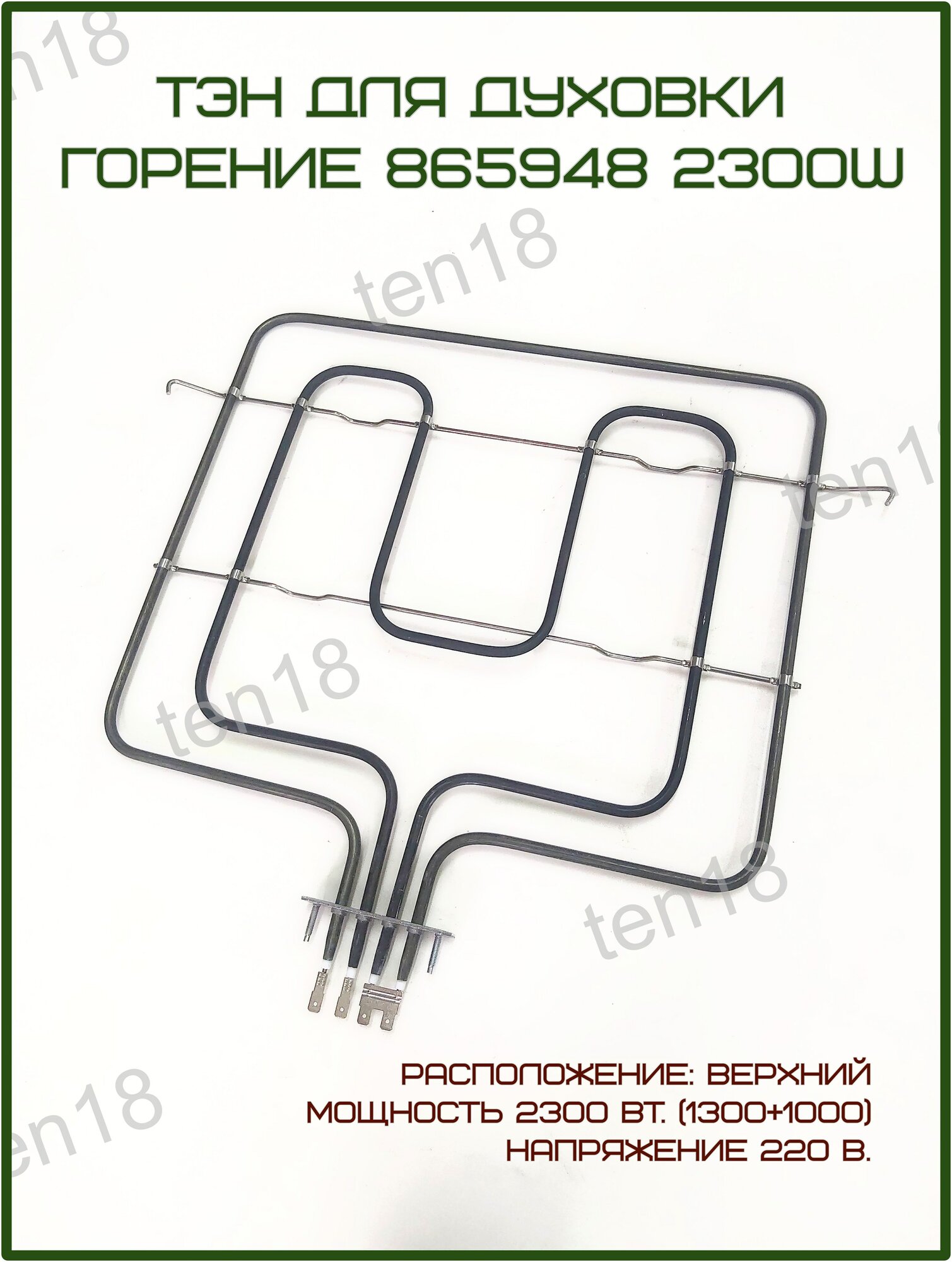 ТЭН духовки электроплиты Горение верхний 2300Вт (1000+1300) 230В