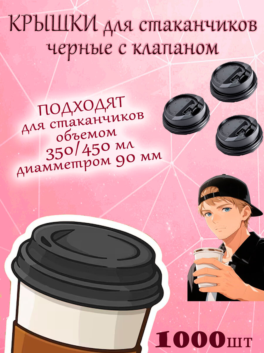 Крышка для стакана d-90мм черная с клапаном 100*10 шт, коробка, (1000шт.)