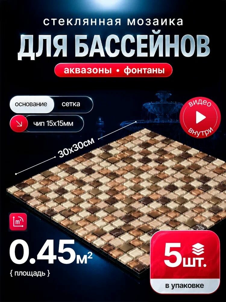 Плитка мозаика КерамограД стеклянная с камнем на сетке для бассейнов, аквазон и фонтанов, влагостойкая износостойкая, 30х30см / 5 сеток