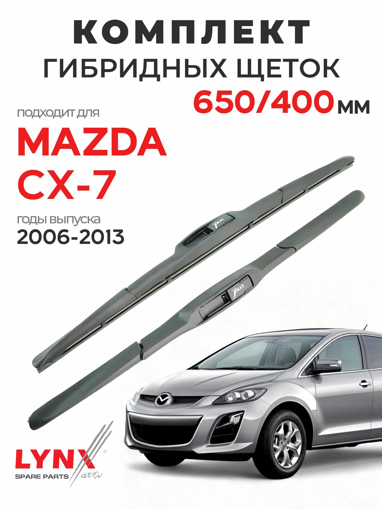 Дворники для Мазда CX-7 (2006-2013), щетки MAZDA CX-7 / Япония