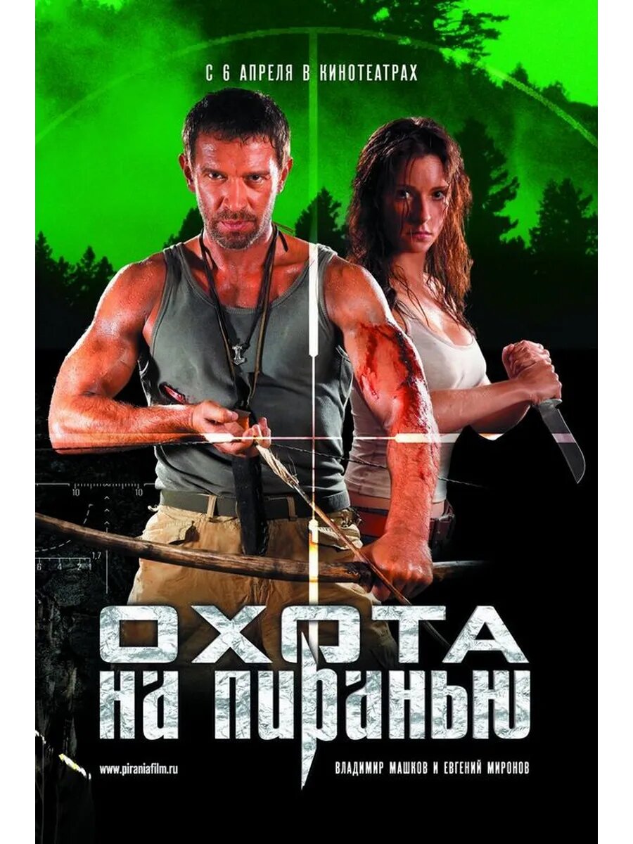 Охота на пиранью (флешка)