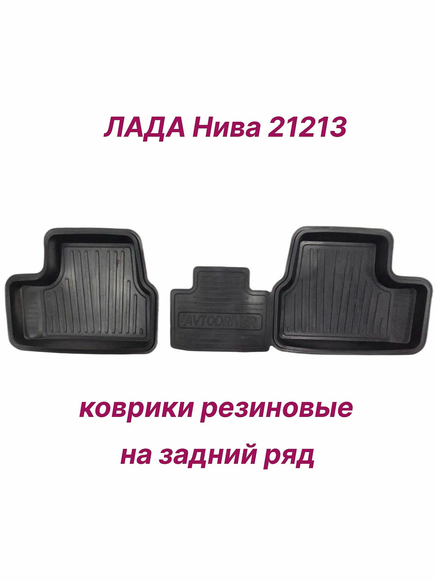 Коврики резиновые на задний ряд на Ниву 21213-21214