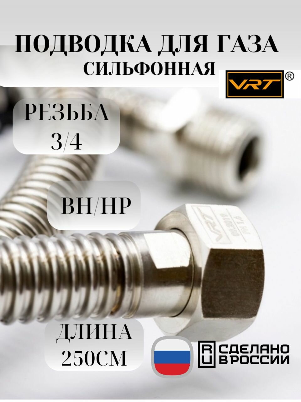 Сильфонная подводка для газа VRT 3/4" 250 см гайка-штуцер