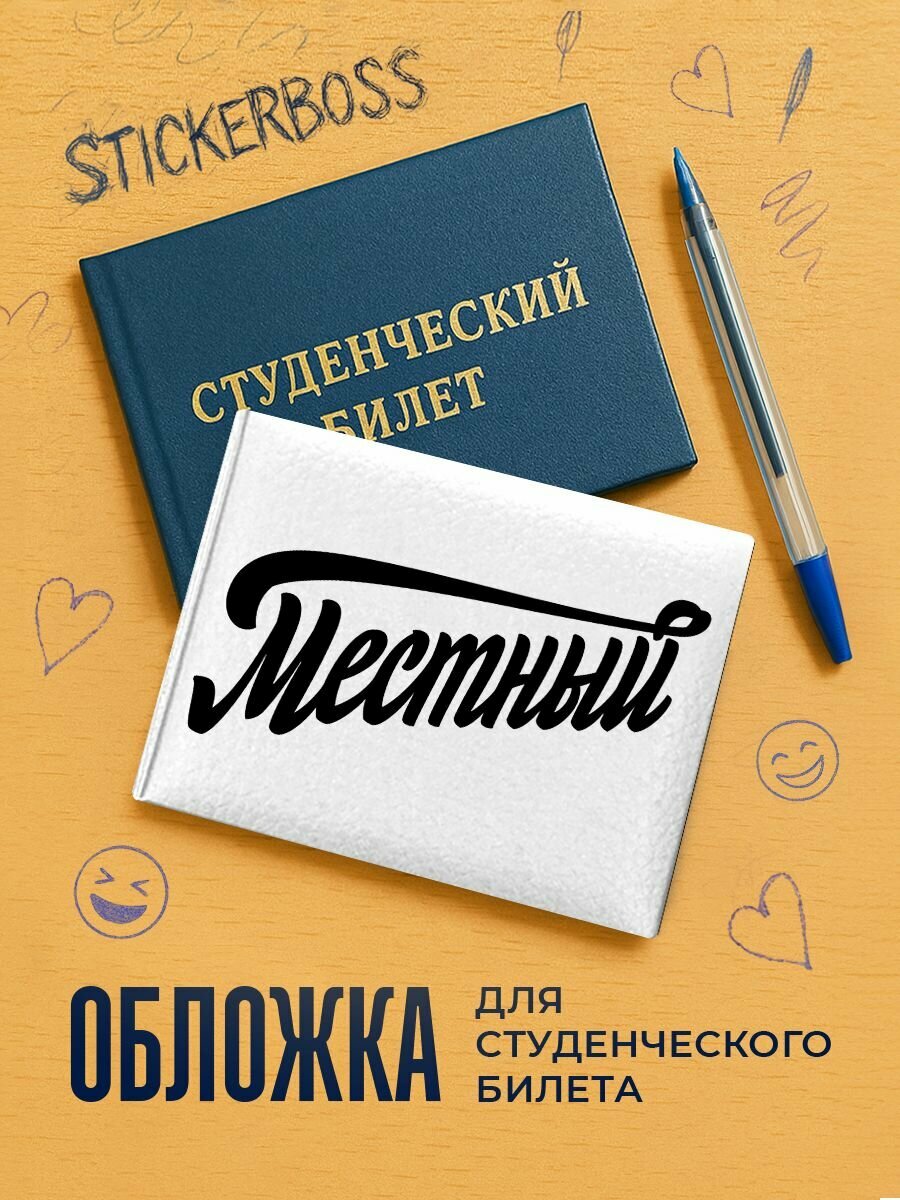 Обложка для студенческого билета