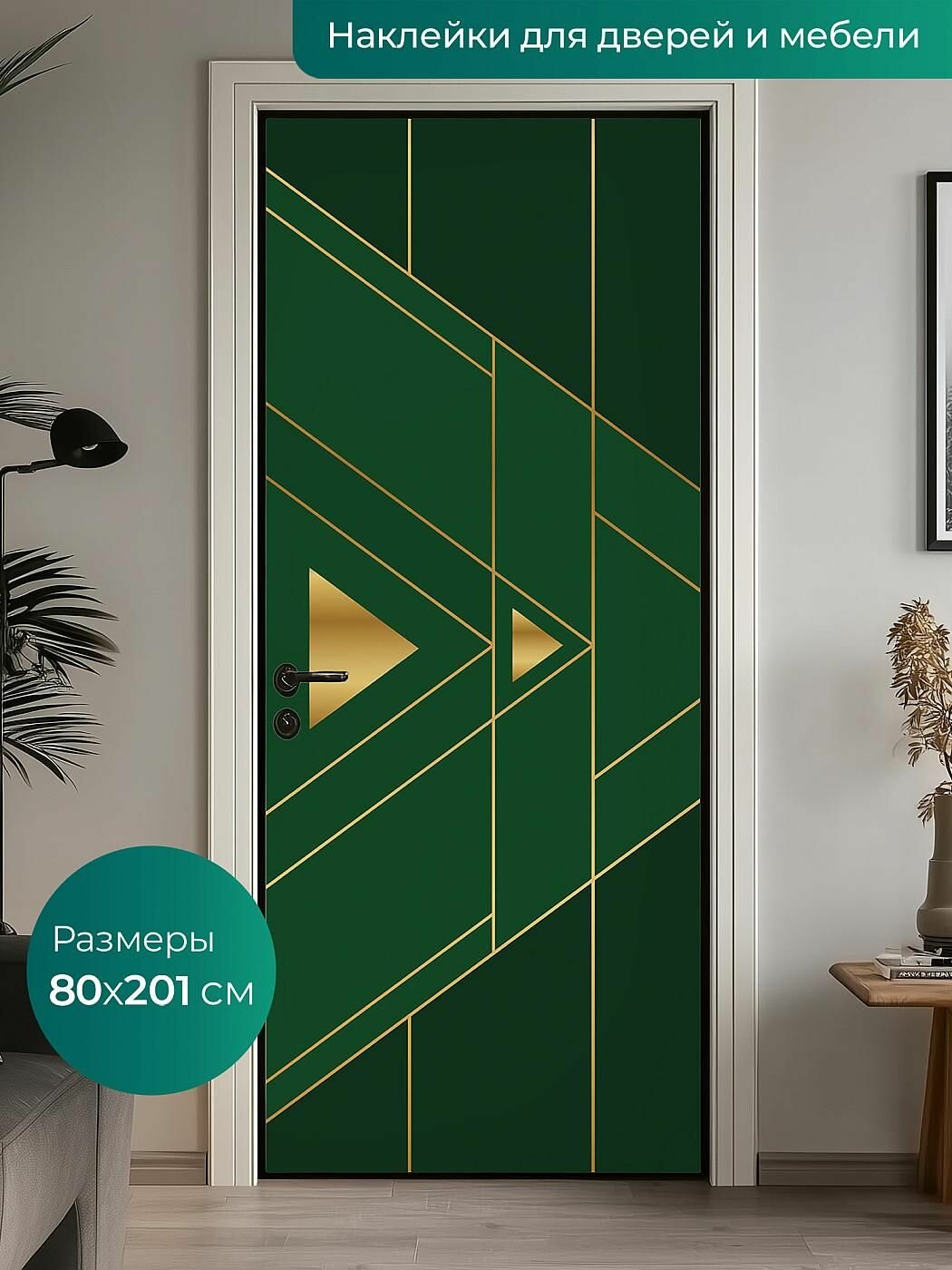 Самоклеящаяся пленка для дверей 80х201см. Интерьерная наклейка
