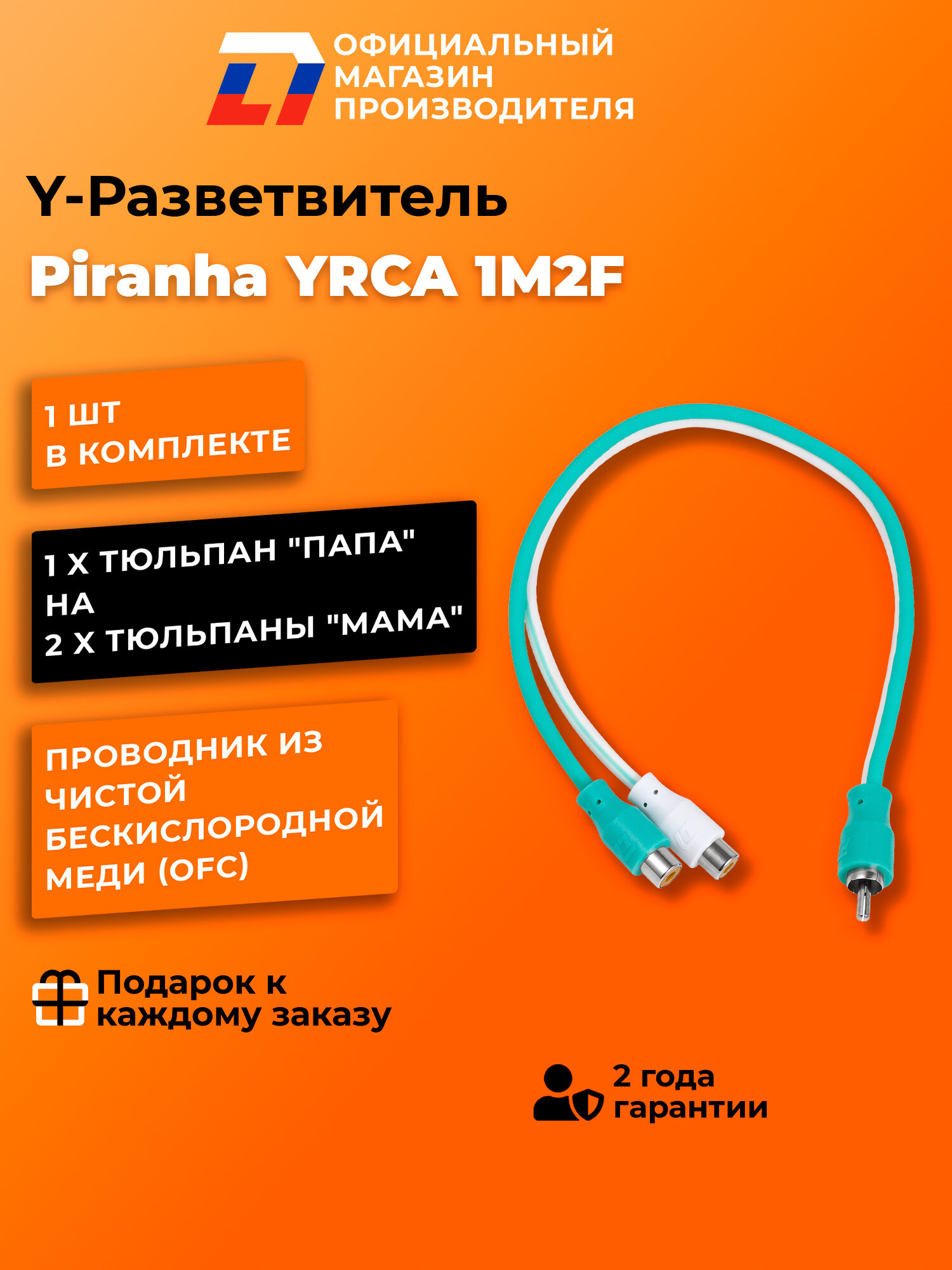 Y-разветвитель DL Audio Piranha YRCA 1M2F 2-мама 1-папа (1х2)