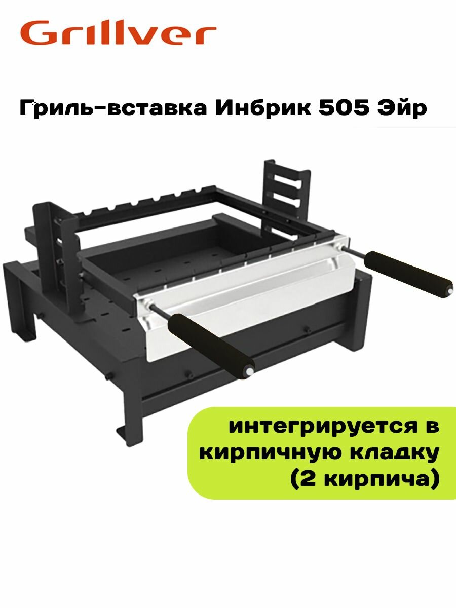 Гриль-вставка Grillver Инбрик 505 Эйр для кирпичных барбекю (мангал интегрируется в кладку)