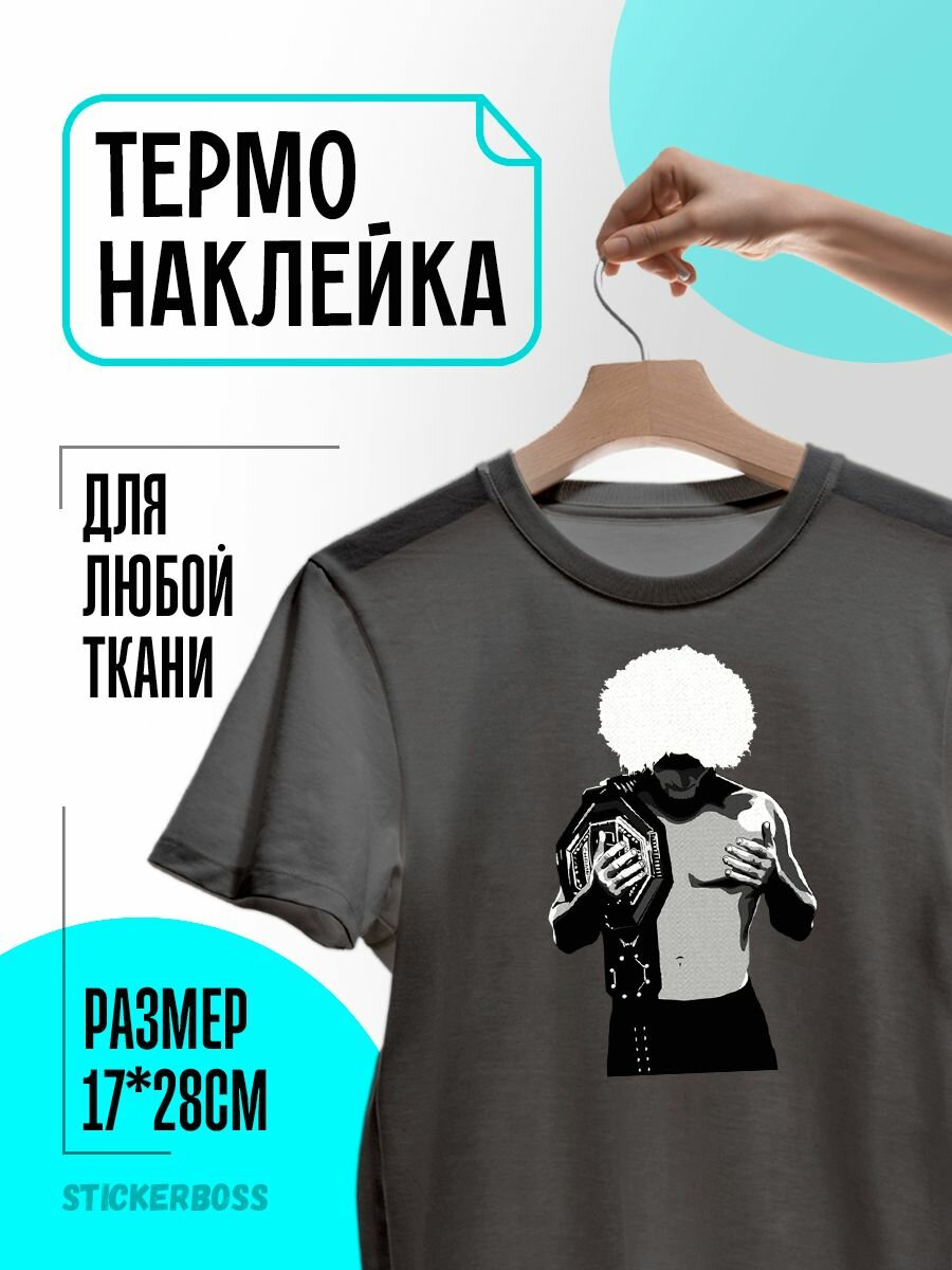 Термонаклейка термотрансфер на одежду хабиб Нурмагамедов