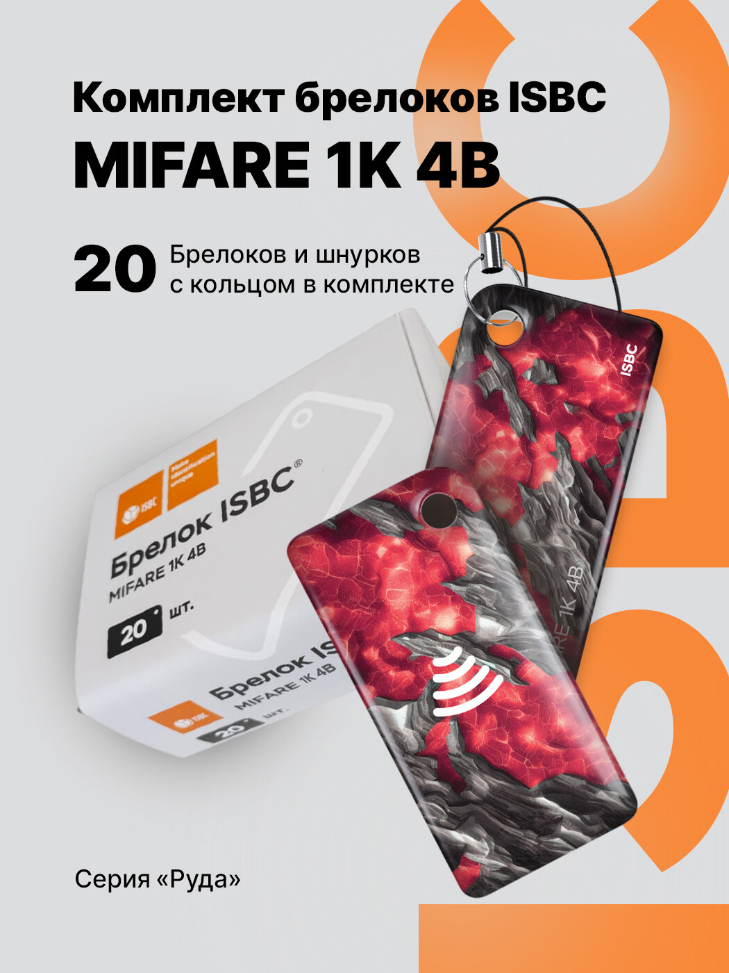 Брелок ISBC MIFARE 1K 4B "Руда; Рубин", 20 шт, арт. 121-51063