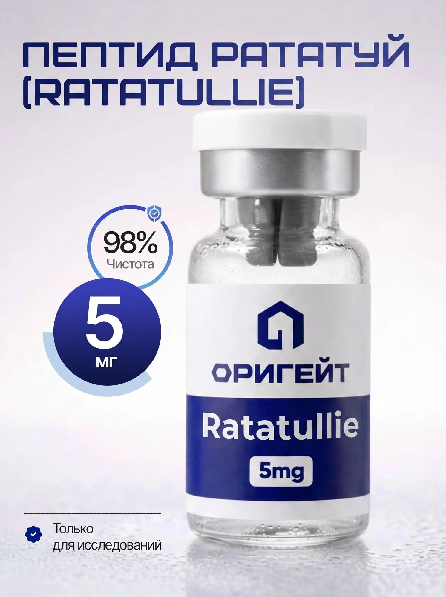 Пептид Рататуй (Ratatullie), 5 mg