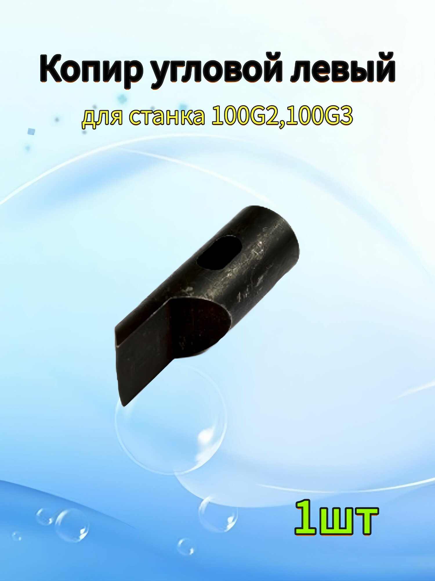 Копир угловой левый для станка 100G2,100G3 Keyworld.