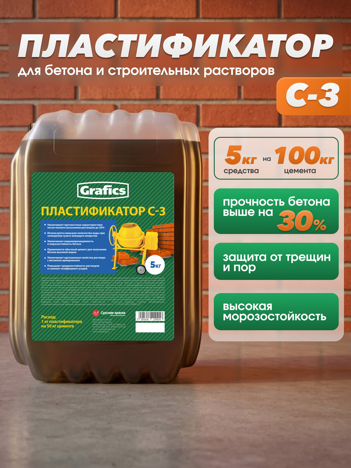 Пластификатор для бетона, строительного раствора, плитки и гипса Grafics С-3, 5 кг