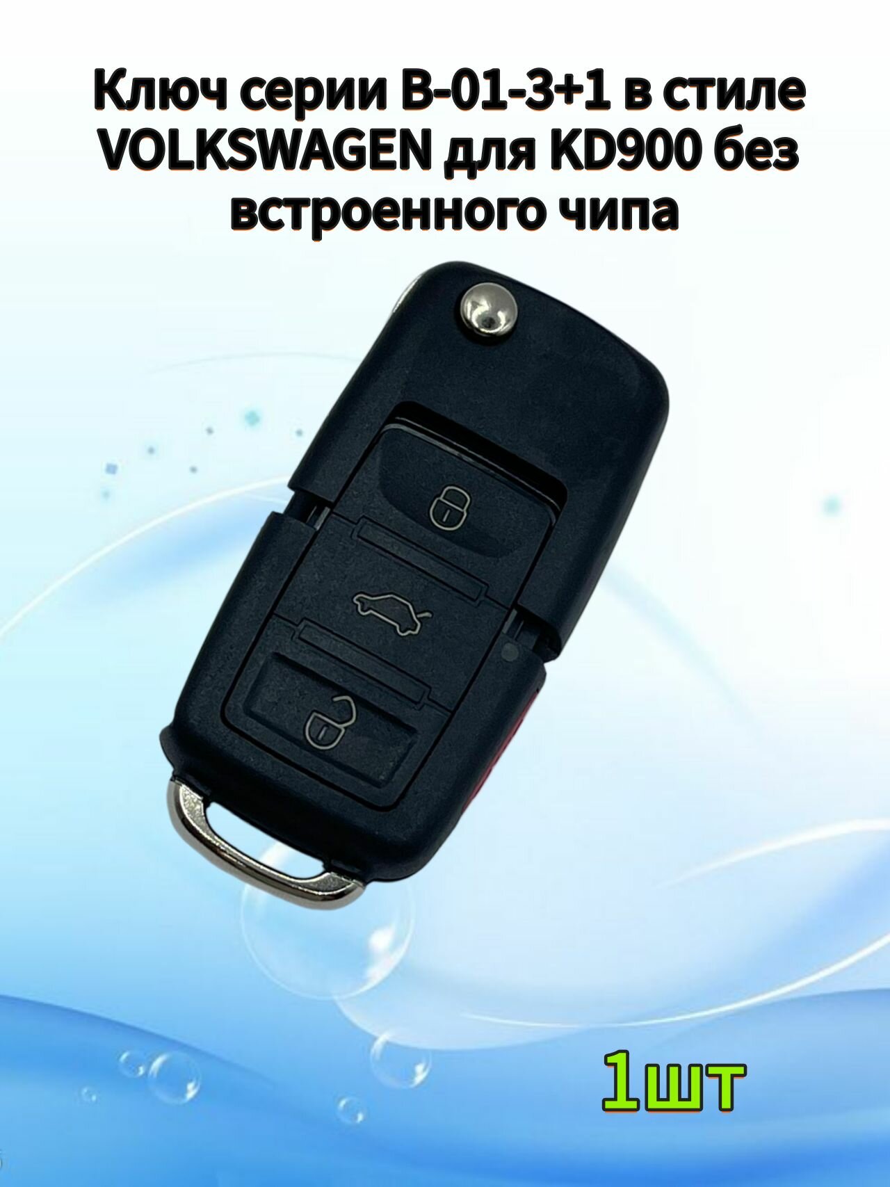 Автомобильный Ключ серии B-01-3+1 в стиле VOLKSWAGEN для KD900 без встроенного чипа