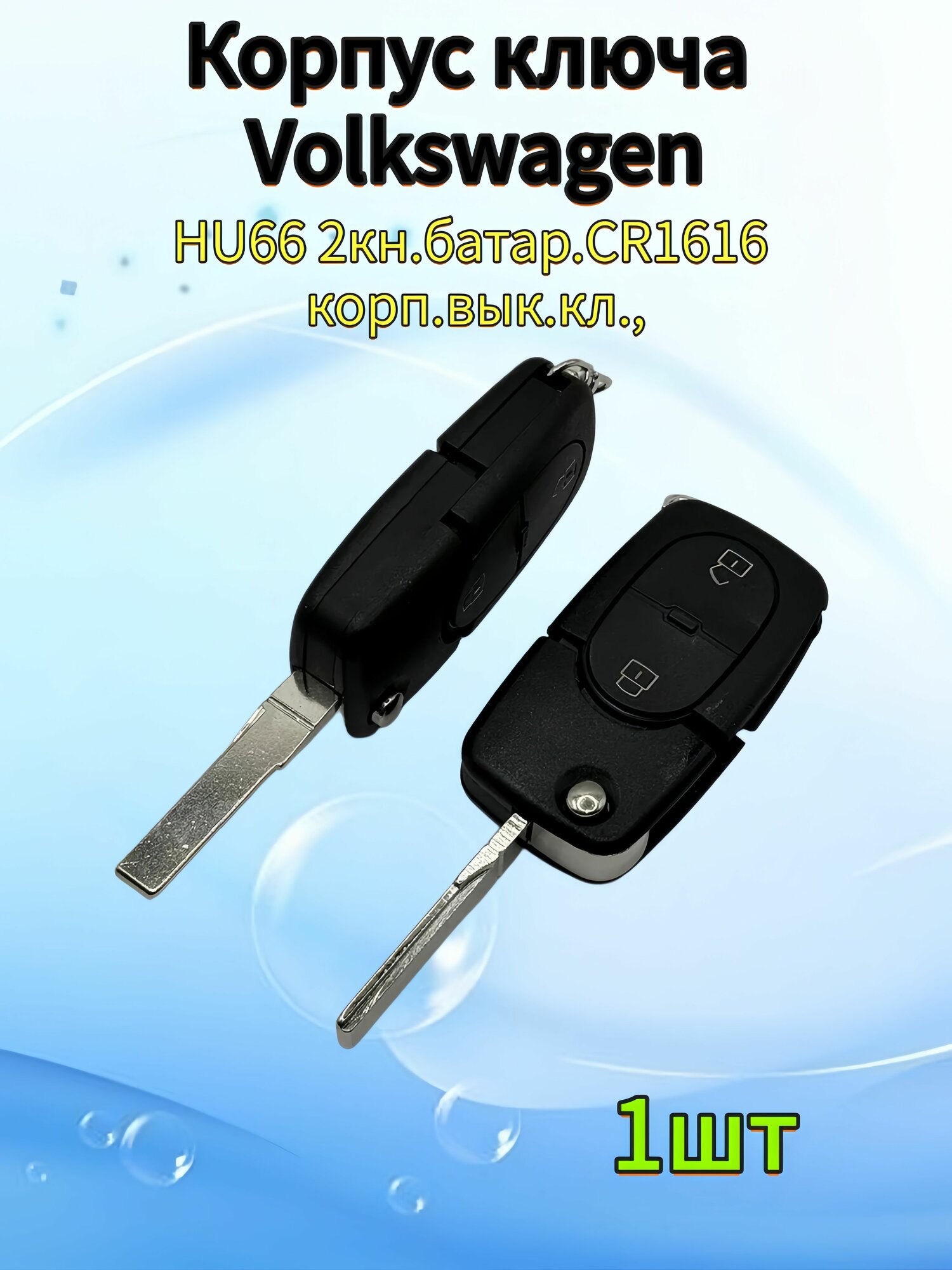 Корпус выкидного ключа зажигания автомобиля, для Volkswagen, HU66, 2 кнопки, 1шт