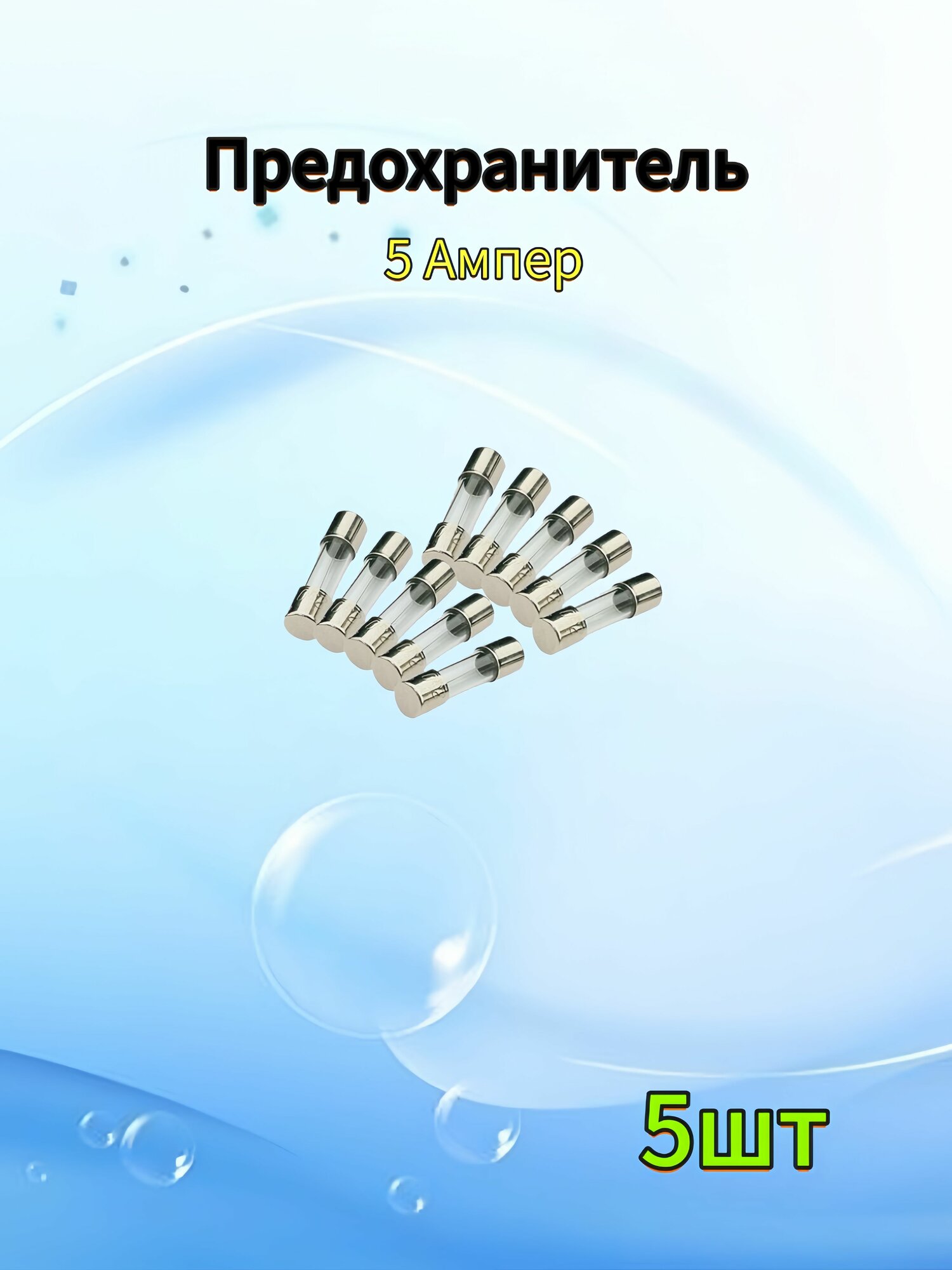 Предохранитель 5 Aмпер.