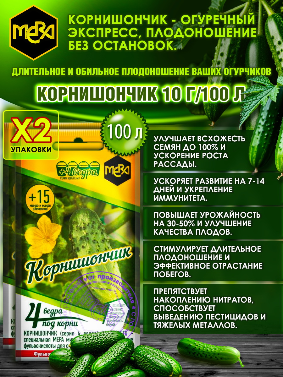 Удобрение «Корнишончик» с фульвокислотами для любых сортов огурцов 10г