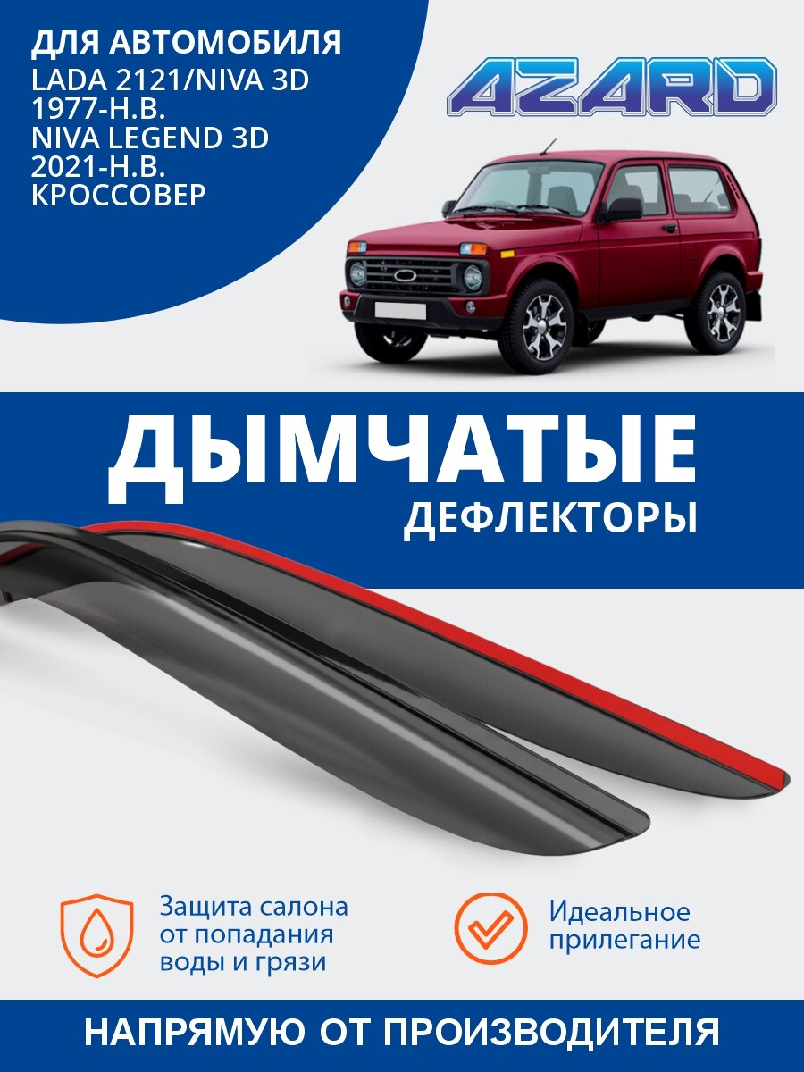 Дефлекторы окон Azard для Lada 2121/Niva 3d (1977-н. в.)/Niva Legend 3d (2021-н. в.), кроссовер, ветровики Лада Нива 3 двери, ВАЗ 21214, Нива Легенд, 2 штуки, полупрозрачные, накладные