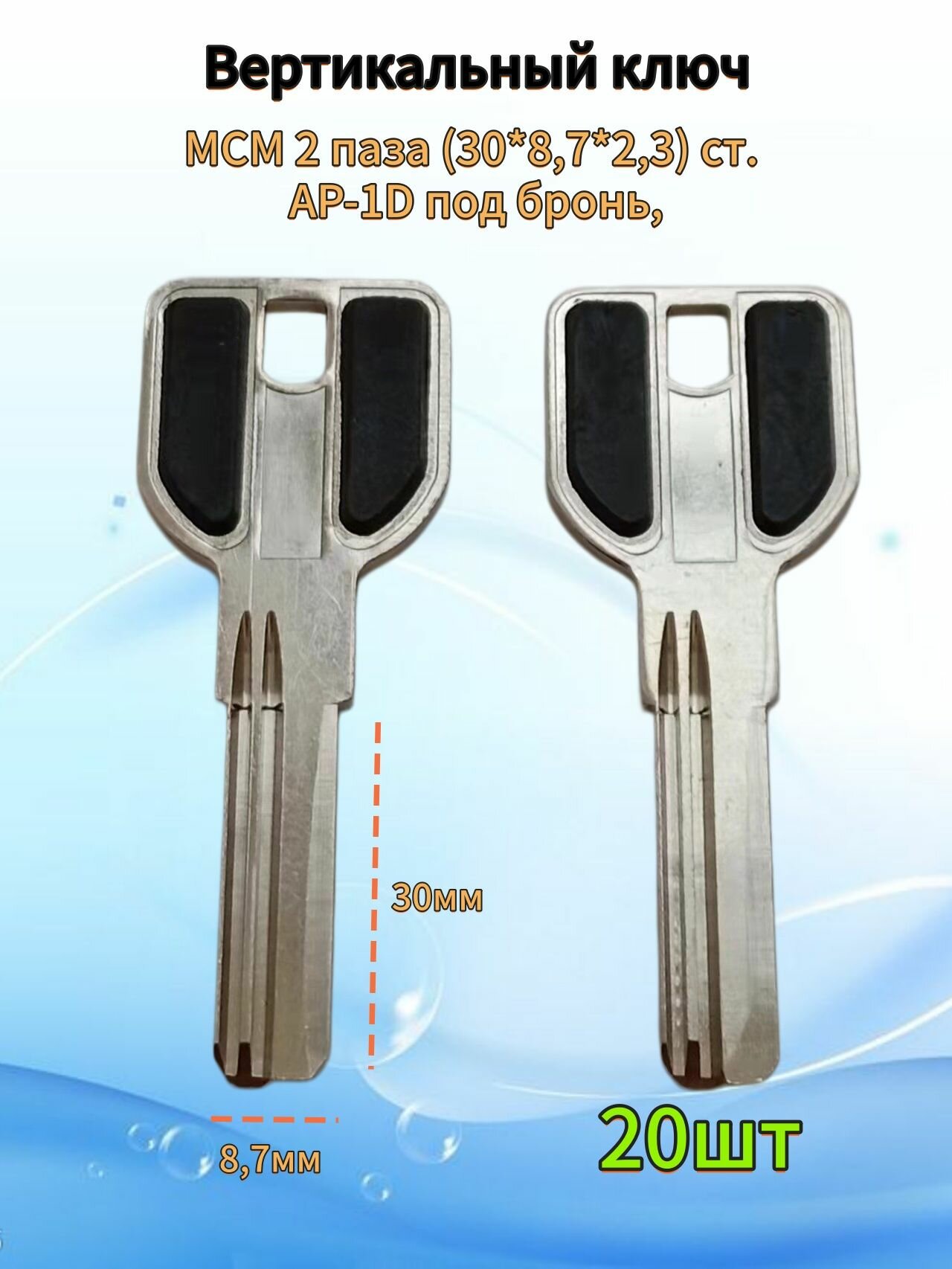 Заготовка ключаMCM 2 паза (30*8,7*2,3) ст. AP-1D под бронь, (черный),20шт