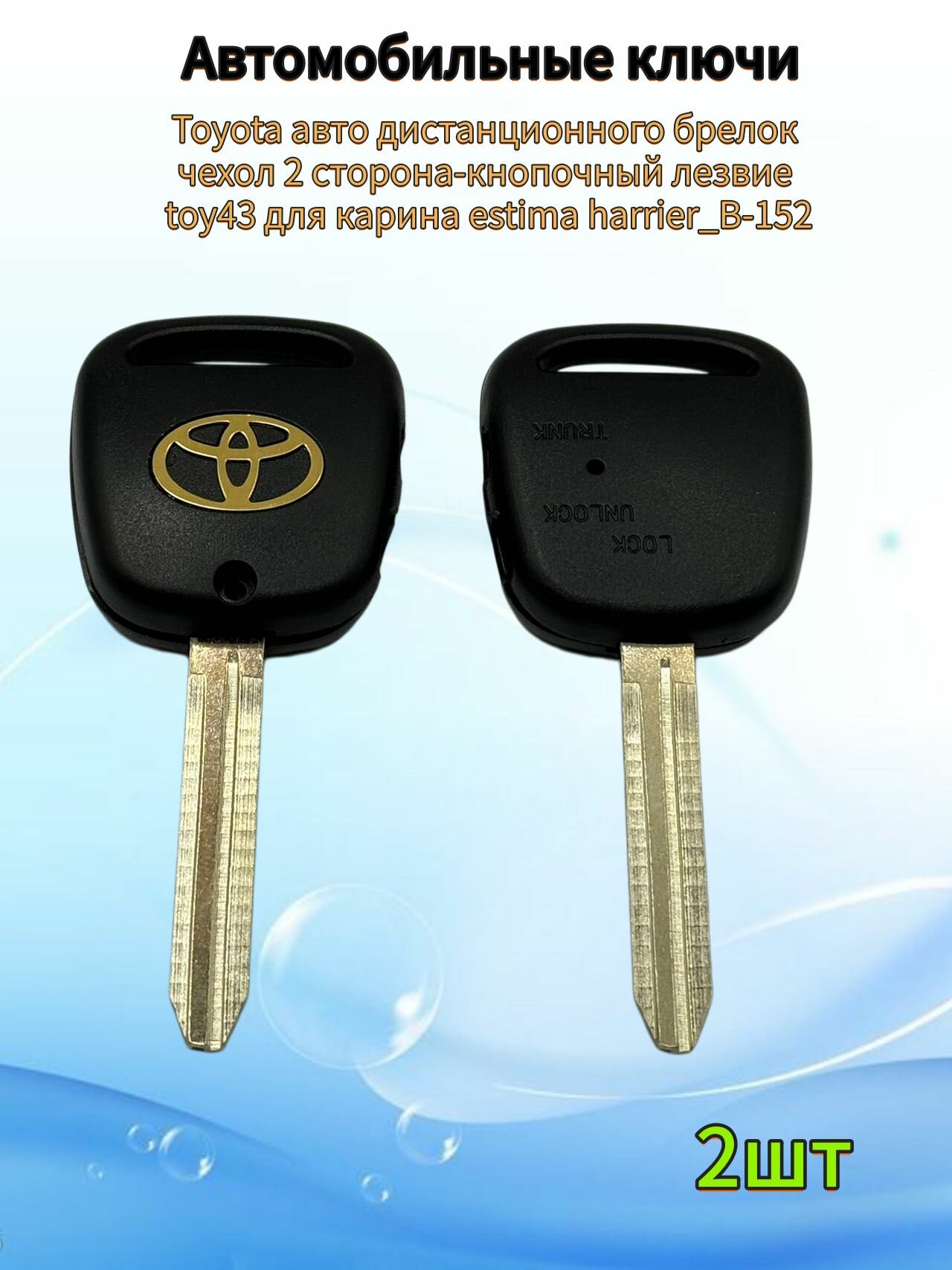 Авто ключ Toyota 2 сторона-кнопочный лезвие toy43 для карина estima harrier, (2шт