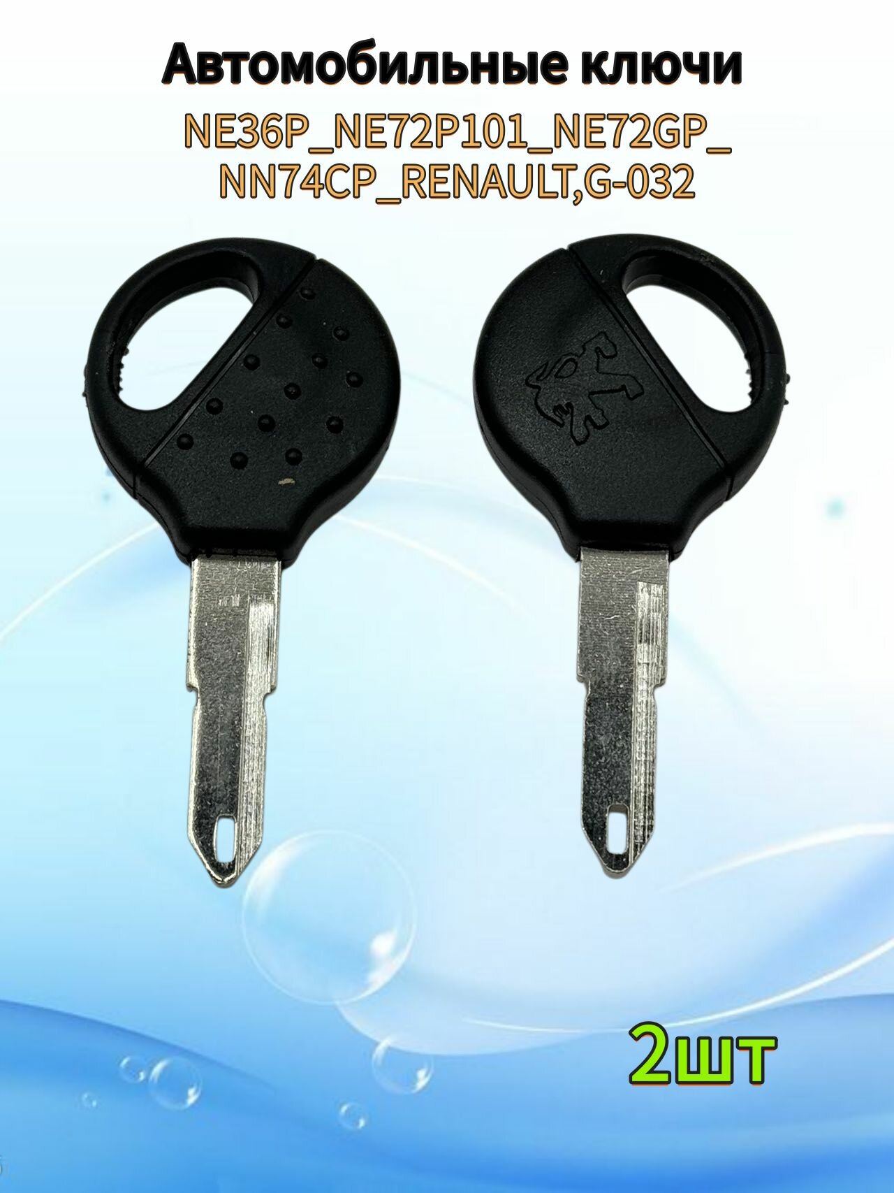 Авто ключ NE36P_NE72P101_NE72GP_NN74CP_RENAULT, (2шт