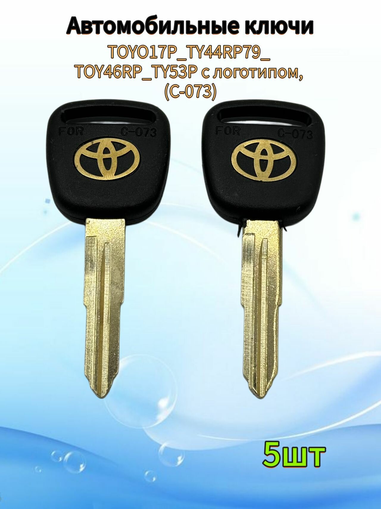 Заготовка ключаTOYO17P_TY44RP79_ TOY46RP_TY53P с логотипом (5шт.