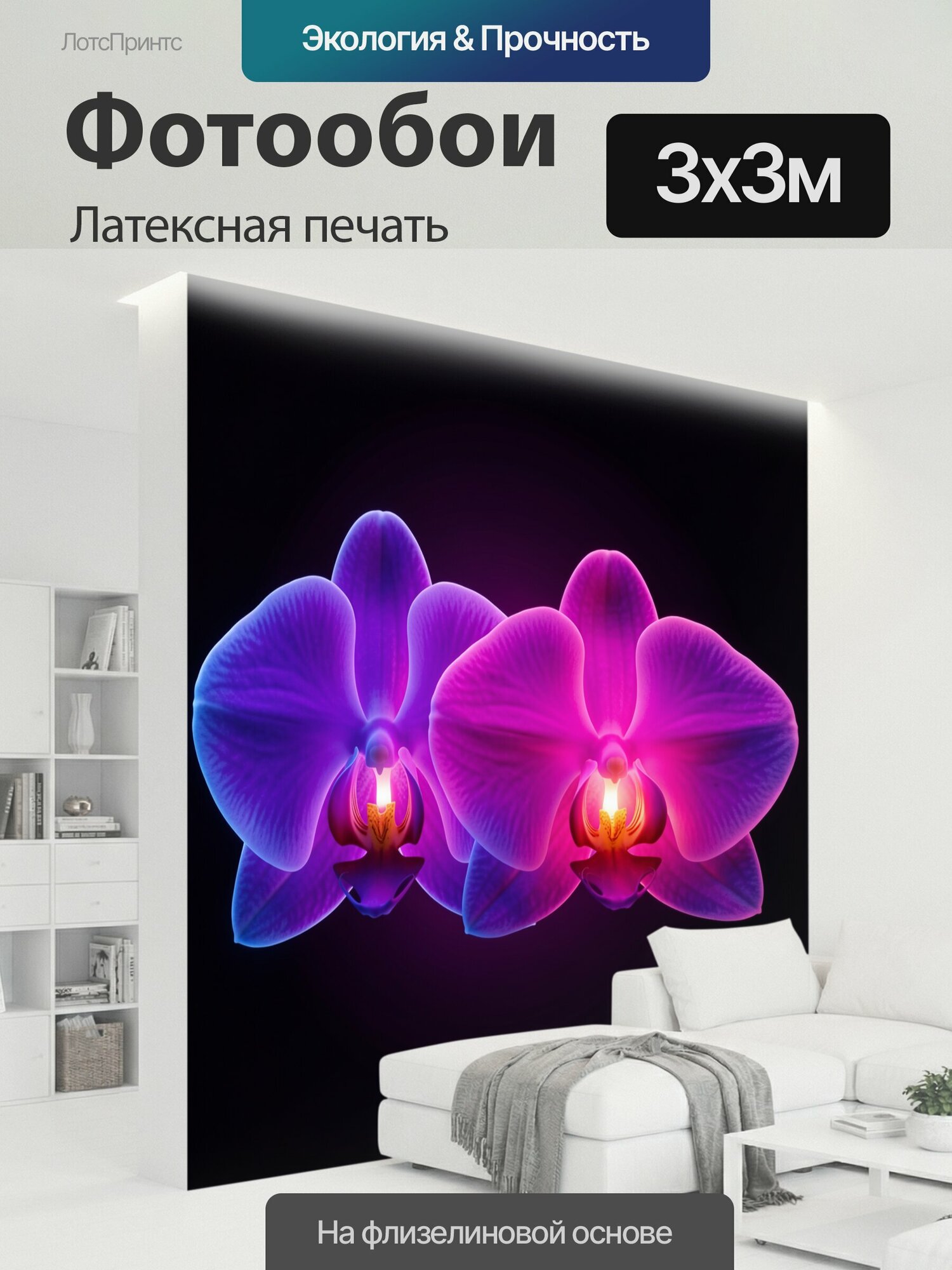 Фотообои моющиеся ударопрочные "Неоновые орхидеи на черном фоне. Светящиеся цветы в ярких фиолетово-розовых и синих оттенках, с мягким сиянием и." 300x300 см. латексная печать