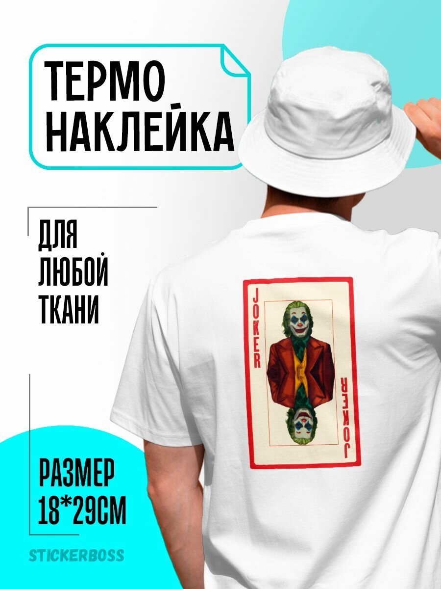Термонаклейка термотрансфер на одежду джокер