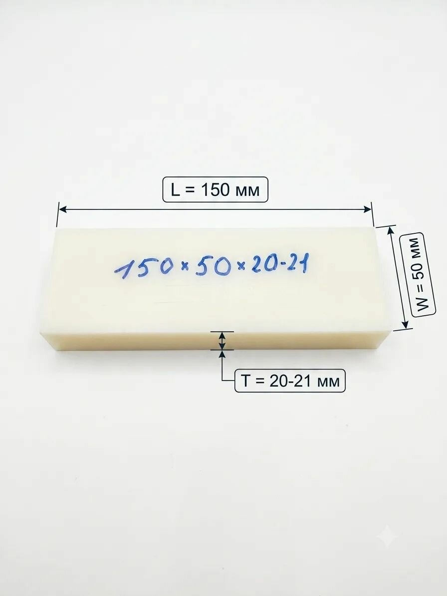 Пластиковый блок (капролон) 50х150х20-21мм