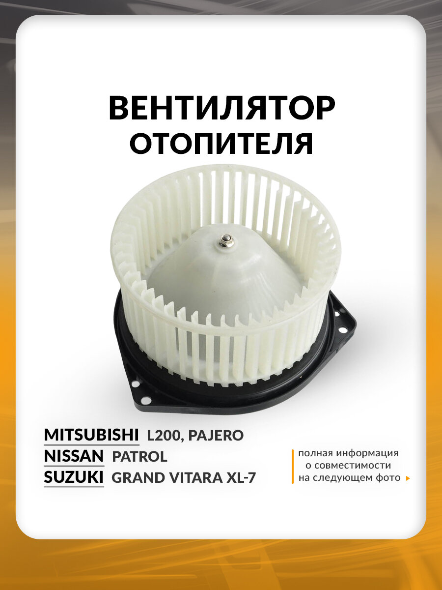Вентилятор отопителя - мотор печки MITSUBISHI PAJERO SPORT, NISSAN, SUZUKI 1997-2015, 7802A105, 27220VB000, 7425054J10