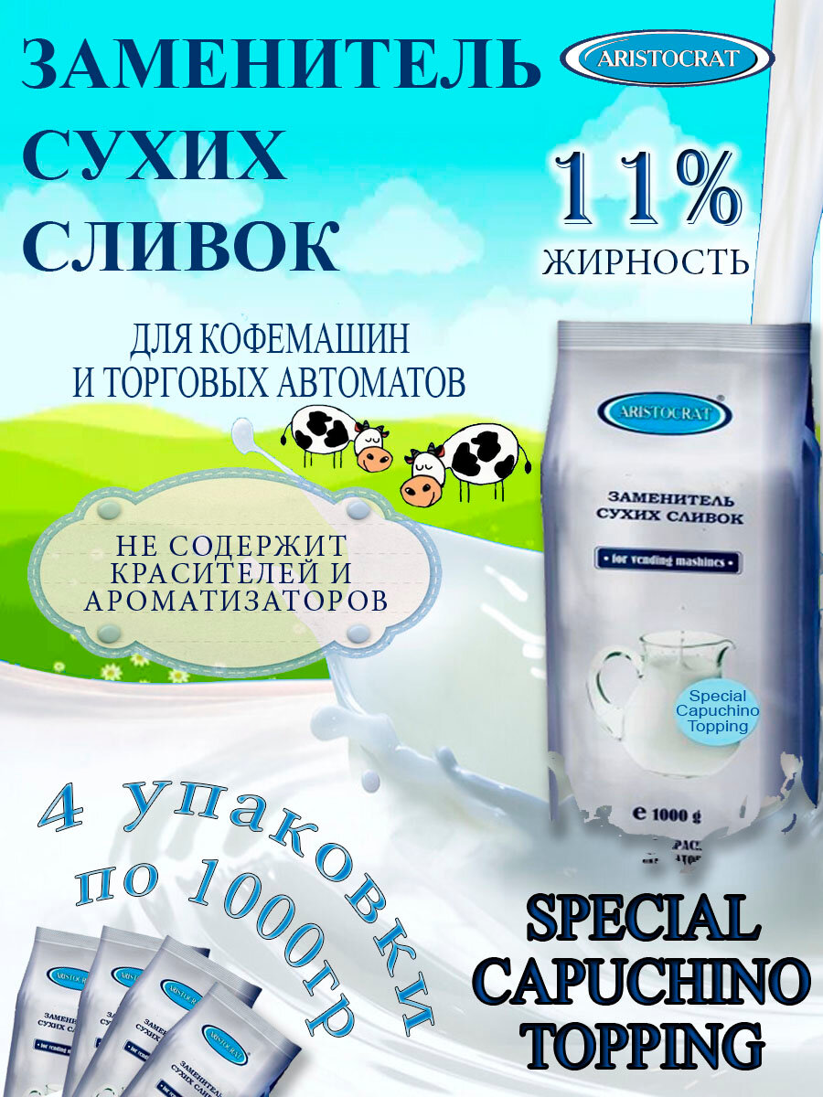 Заменитель сухих сливок "Special Cappuccino Topping", пакет, 4шт/4кг