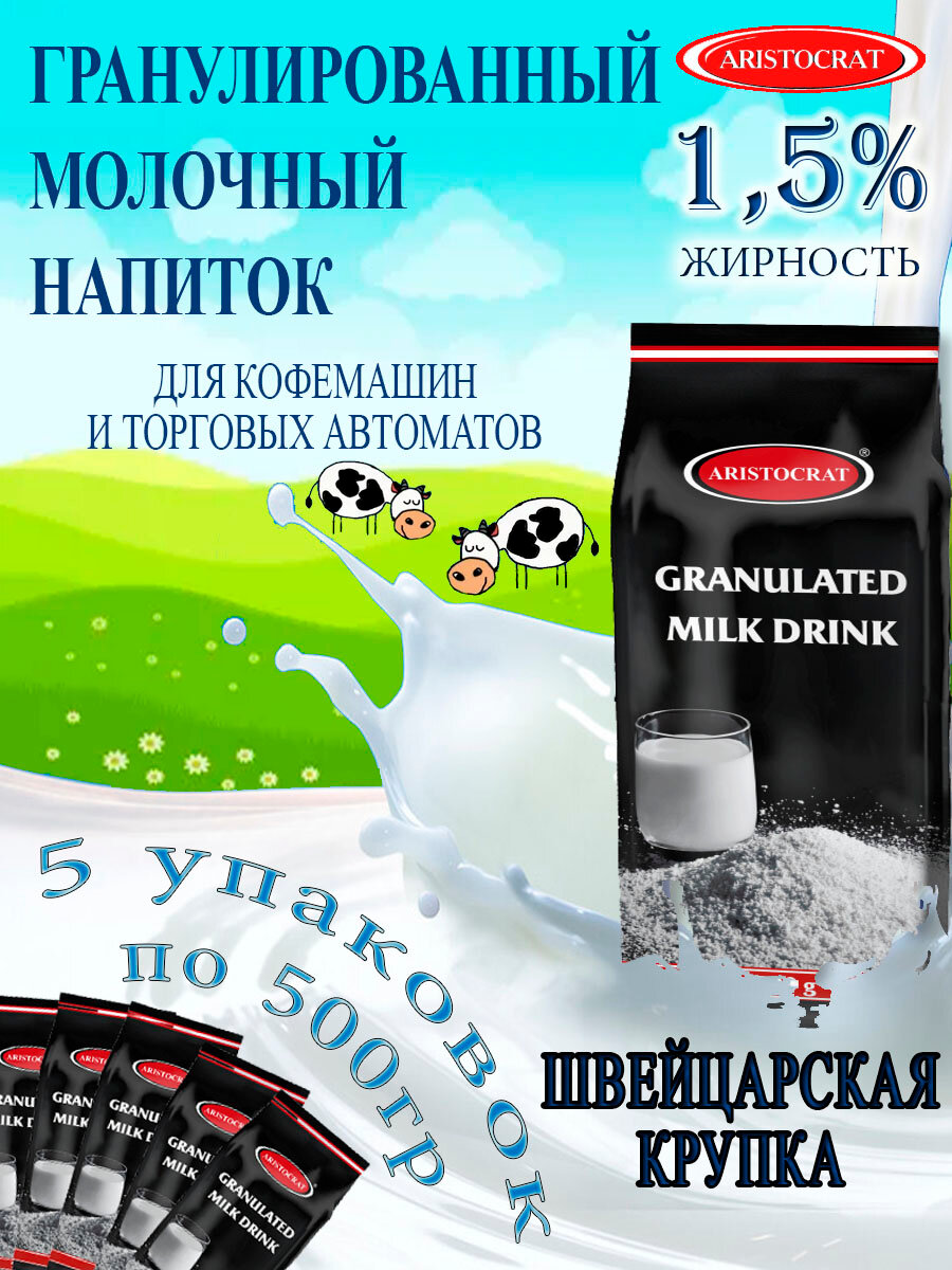 Заменитель сухих сливок "Швейцарская крупка", 5 шт / 2,5 кг, растворимый