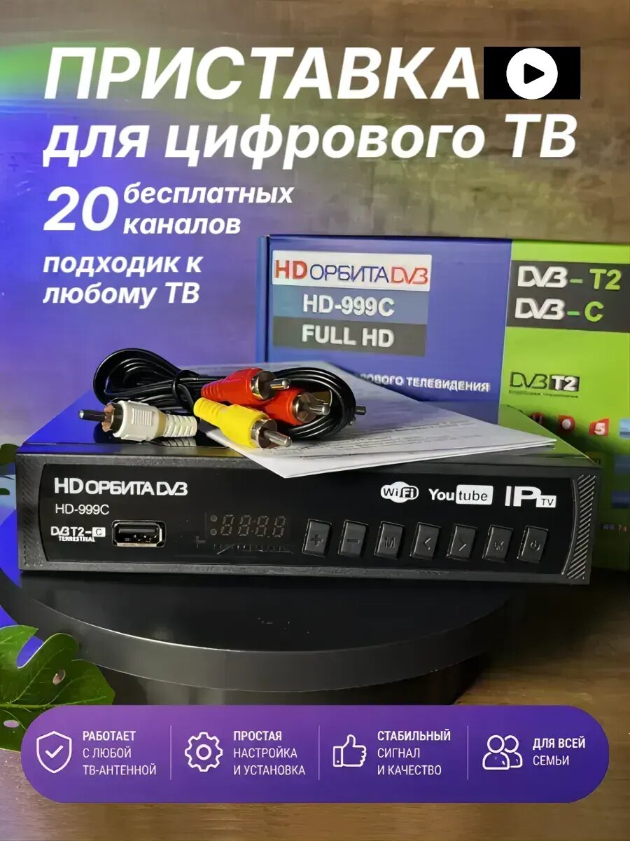 Приставка для телевизора на 20 каналов ресивер Орбита HD-999C