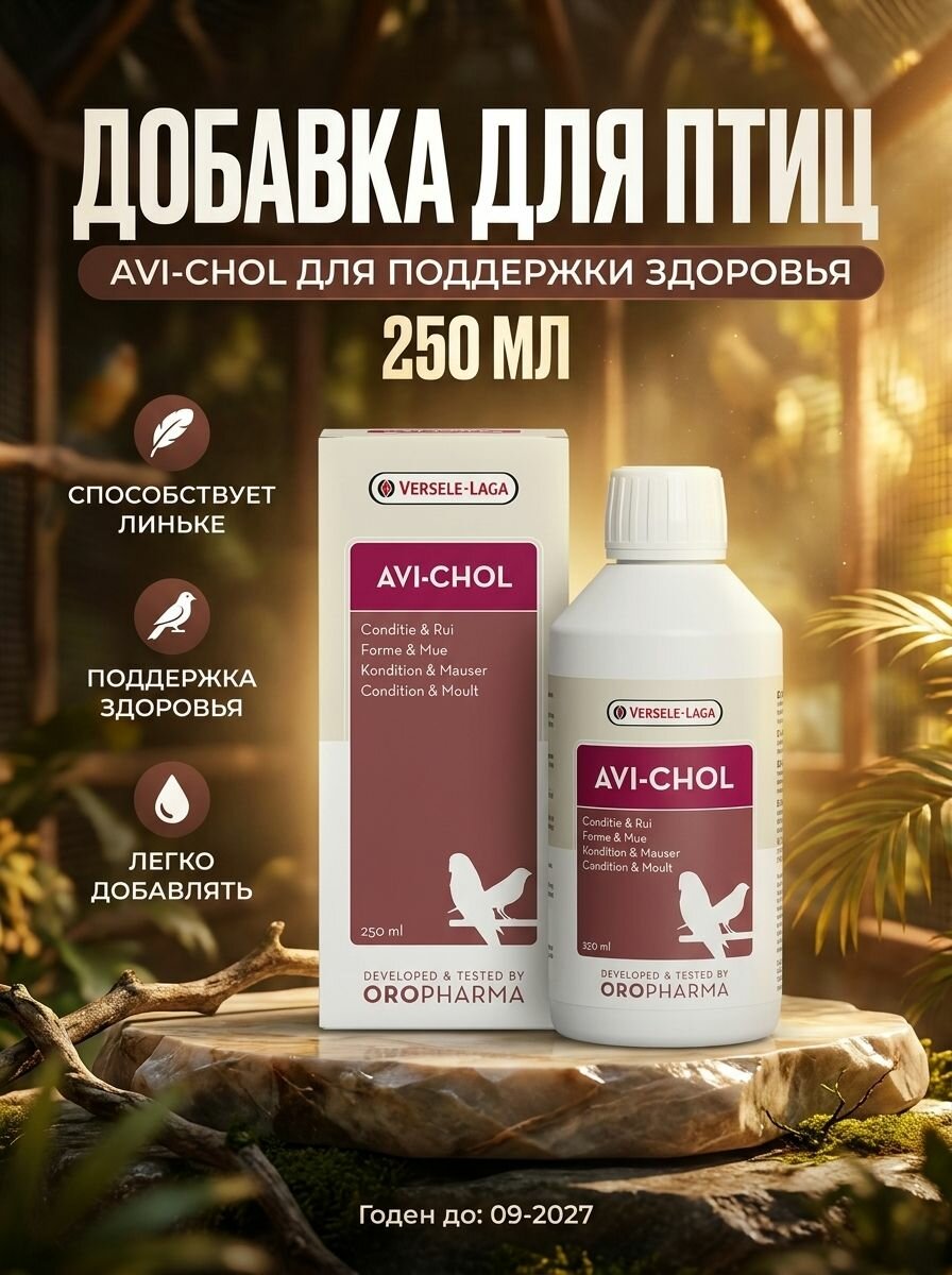 Добавка для птиц VERSELE-LAGA Avi-Chol для поддержания здоровья, 250 мл