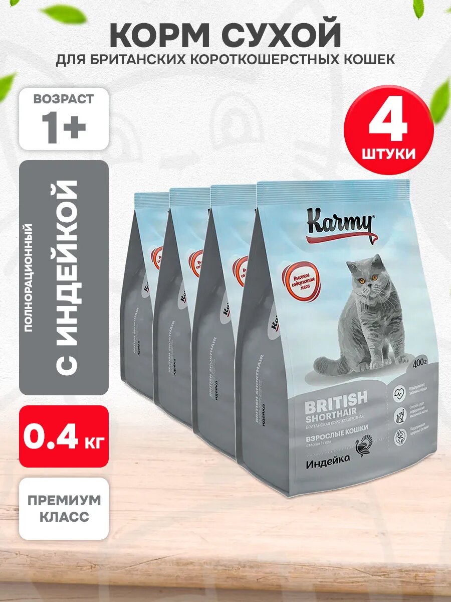 Корм сухой Karmy British Shorthair Adult для взрослых британских короткошерстных кошек, 400 г х 4 шт