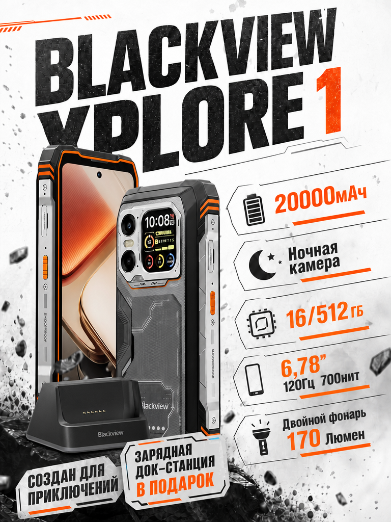 Защищенный смартфон Blackview XPLORE 1 16/512Гб Orange + Док-станция, 20000мАч, Ночная камера, Два экрана, Гарантия год