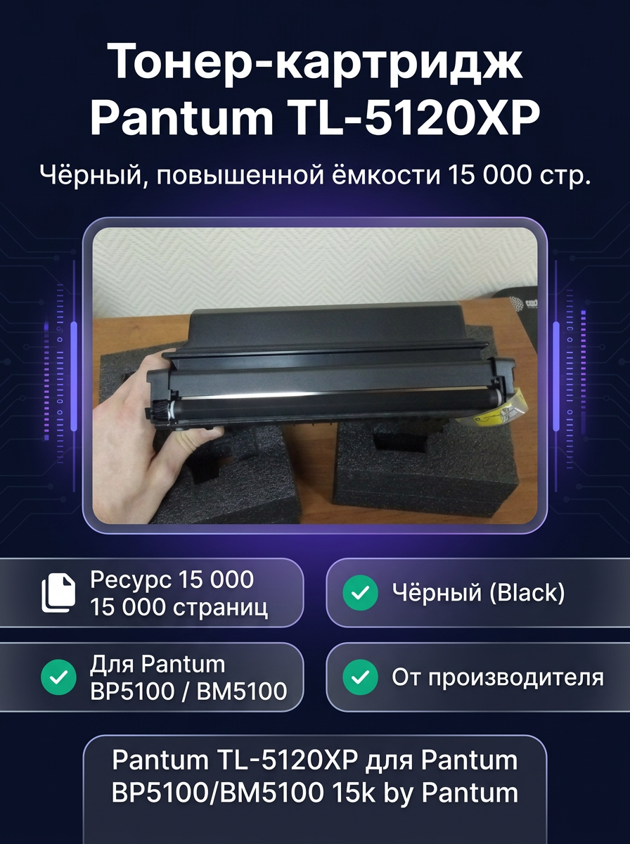 Тонер-картридж Pantum TL-5120XP для BP5100/BM5100, сверхувеличенной ёмкости, 15000 страниц