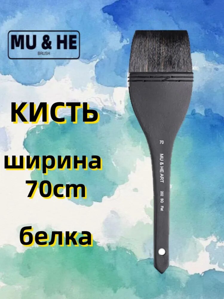 MU & HE BRUSH Кисть для рисования Флейц №70, 1 шт.