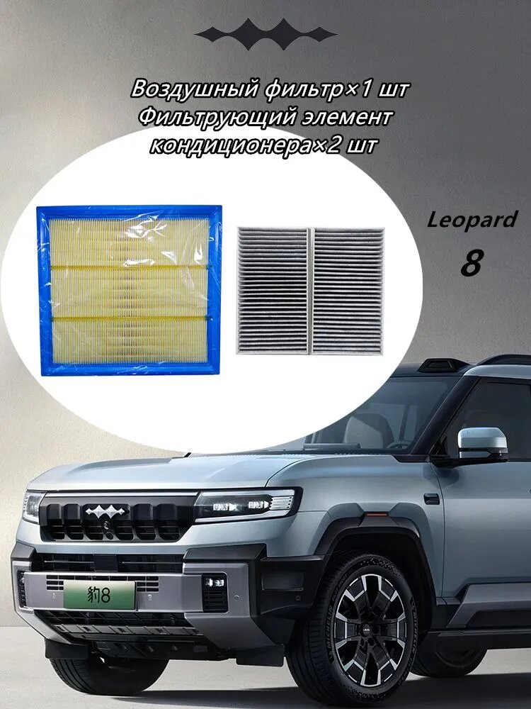 Автозапчасти BYD Фильтр воздушный арт. Leopard 8, 3 шт.