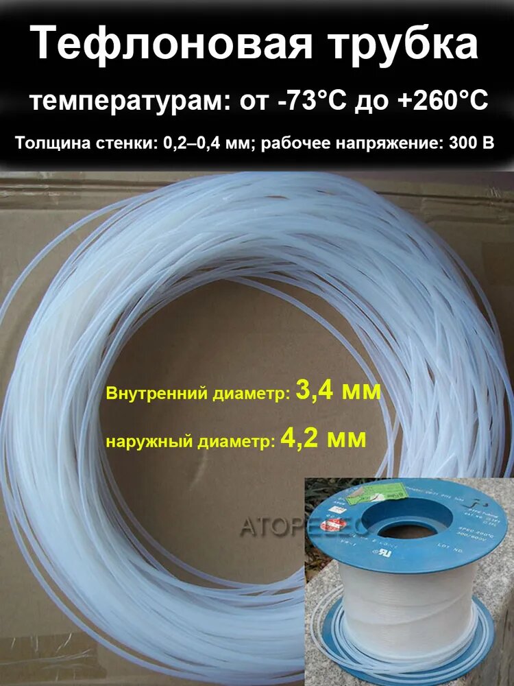 10 метров 3,4 мм x 4,2 мм Тефлоновая трубка рабочее напряжение 300 В (Тефлон PTFE)