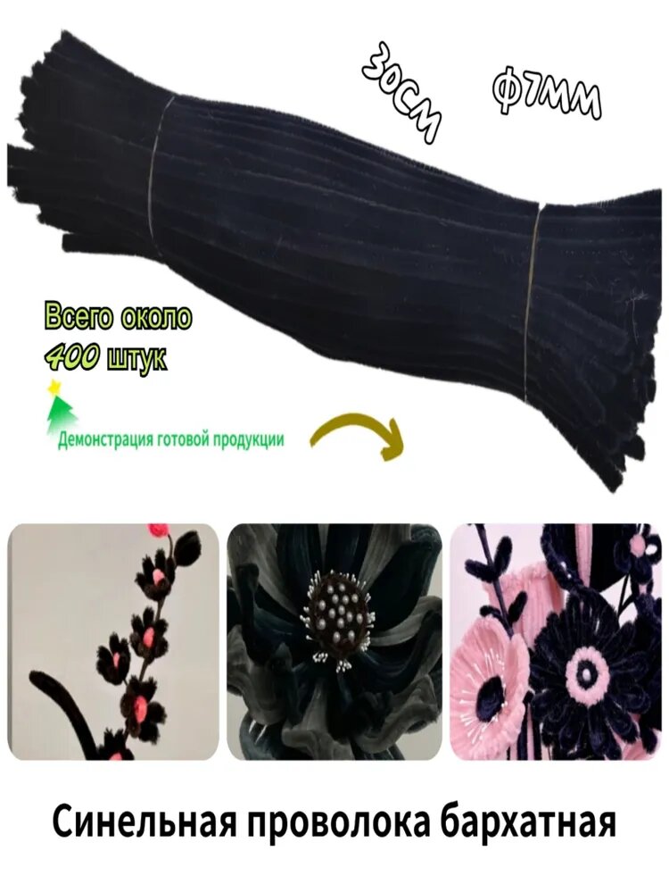 Синельная проволока бархатная, около 100*4 шт